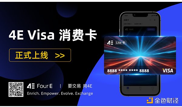 4E金融卡全新升级 联手Visa开启加密资产消费新纪元-非小号