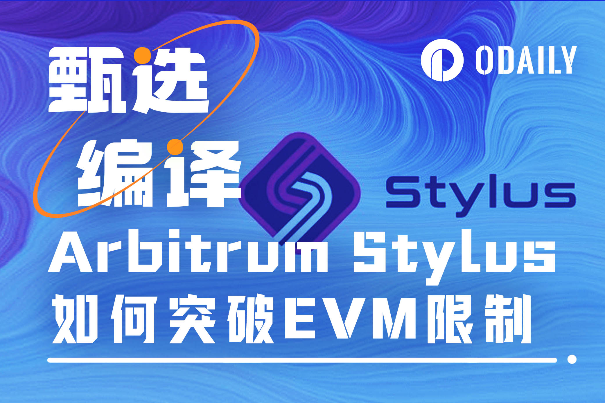 Arbitrum Stylus：突破EVM限制，向生态引入海量成熟开发者-非小号